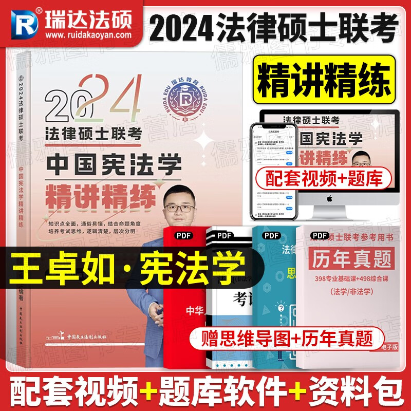瑞达法硕2024年法律硕士联考全套精讲教材书课包法硕专业课考点精思维导图粹杨帆中国法制史李劲松民法王卓如宪法蔡雅琪刑法杨帆法理法硕考研法学非法学法硕 【宪法学】王卓如 精讲