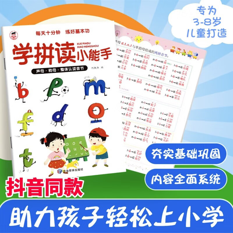 学拼读小能手拼音拼读训练 拼音学习神器幼小衔接一年级小学拼音声母韵母拼读全表手指点读发声书读物幼儿园启蒙书学前班语文汉语 月销 0 学拼读小能手 单本