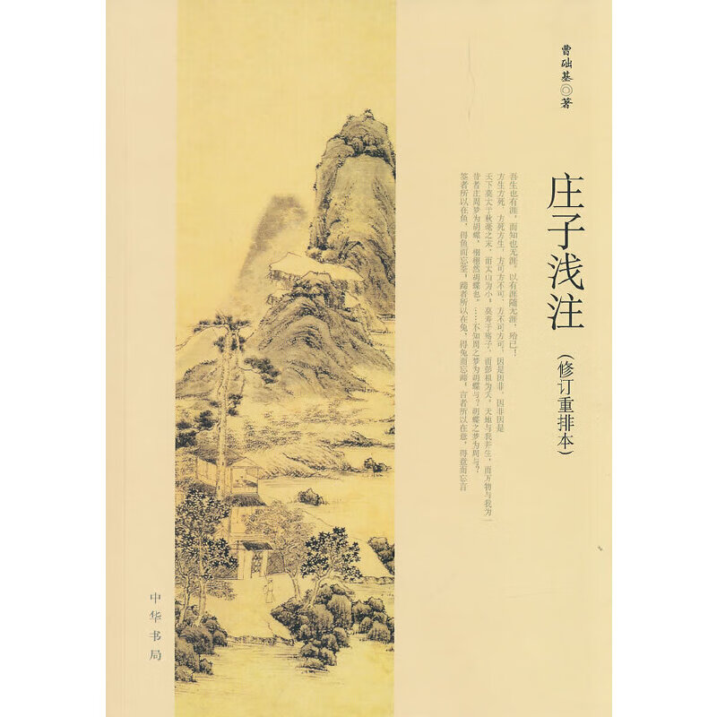 庄子浅注(修订重排本)