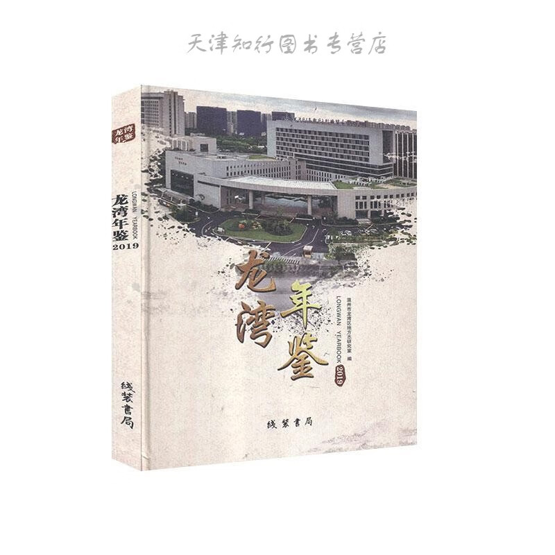 龙湾年鉴.2019  线装书局