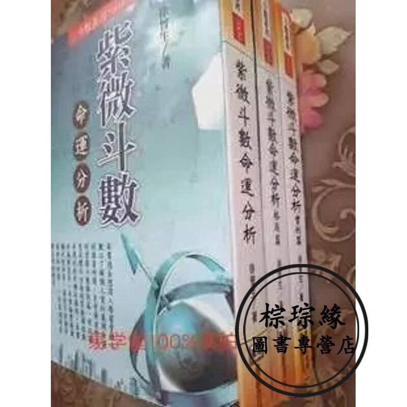 现货 紫微斗数命运分析 实例篇 全新塑封3本合集