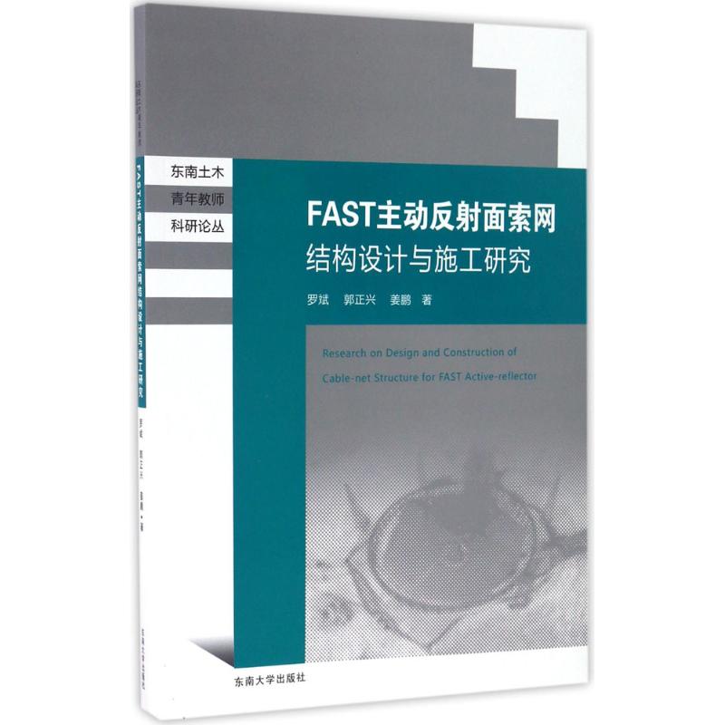 FAST主动反射面索网结构设计与施工技术研究