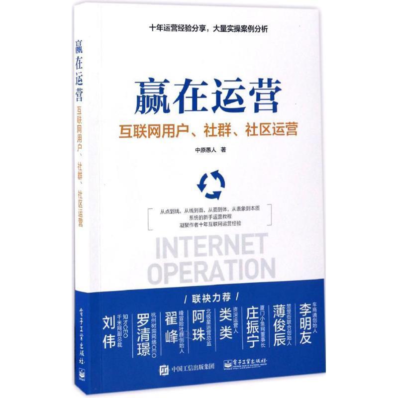 赢在运营 中原愚人 著【书】