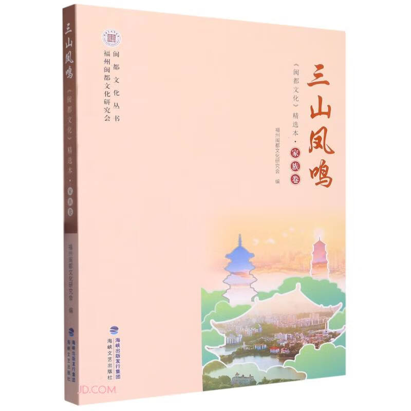 三山凤鸣:《闽都文化》精选本:家族卷9787555031895