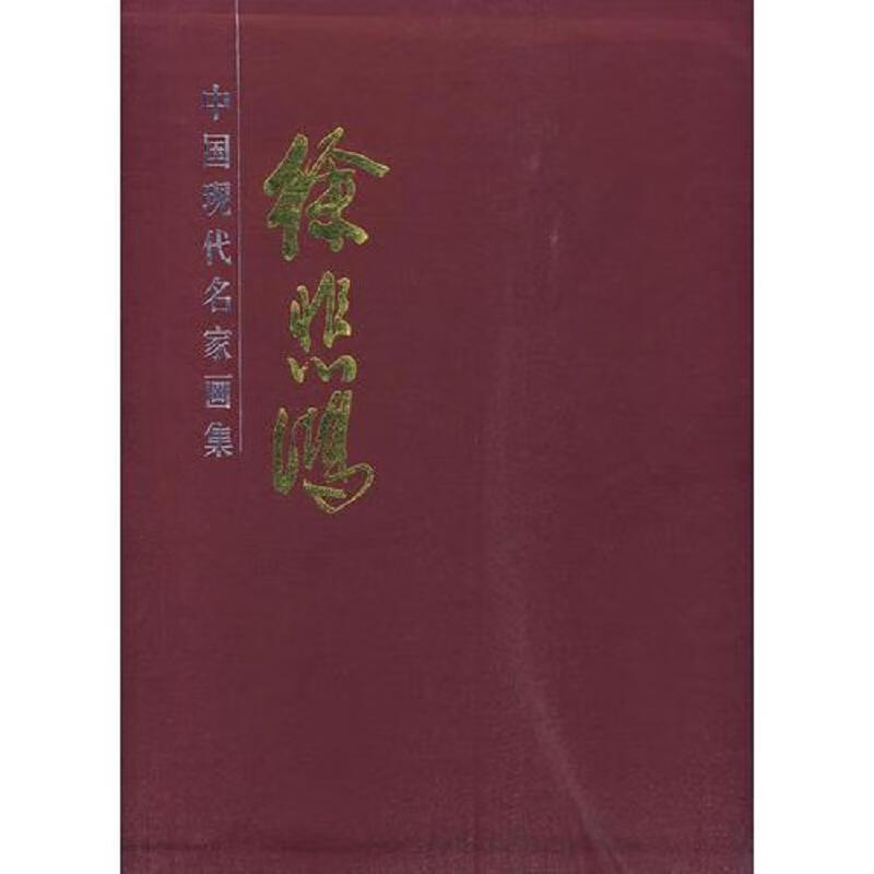 [书籍] 徐悲鸿画集 徐悲鸿 北京工艺美术出版社 9787805265605