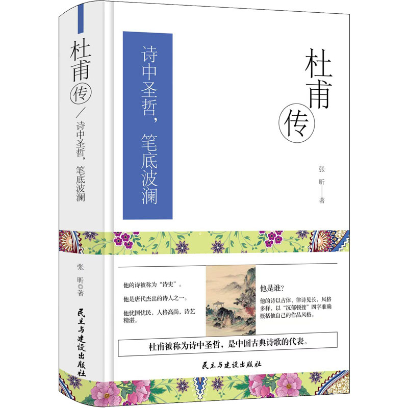 诗中圣哲,笔底波澜 杜甫传 张昕 书籍
