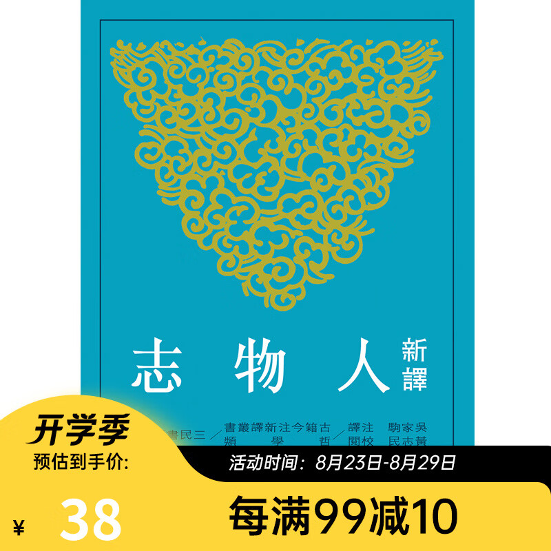新译人物志(二版) 港台原版 吴家驹 三民 文学
