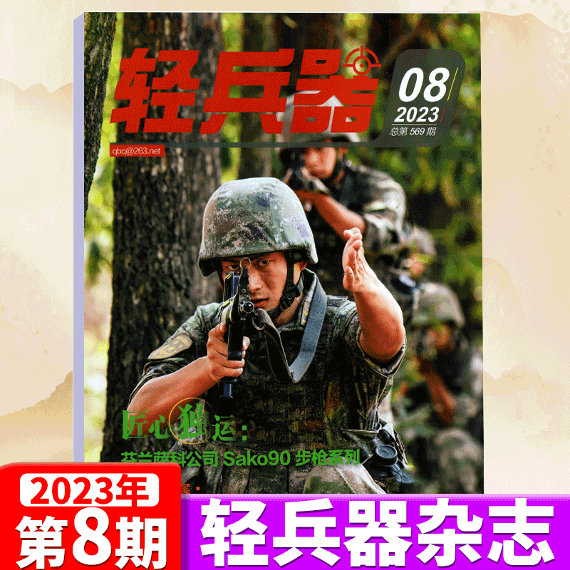 轻兵器杂志 2023年8月