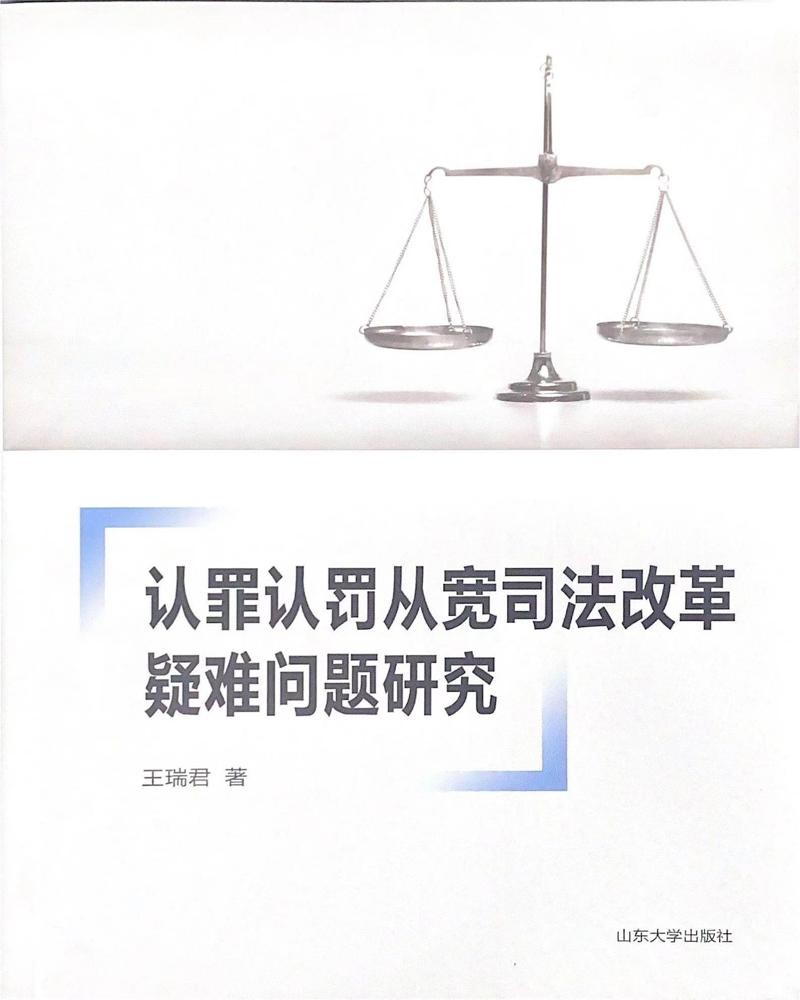 认罪认罚从宽司法改革疑难问题研究
