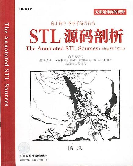 【新华畅销图书】STL源码剖析 侯捷 华中科技大学出版社