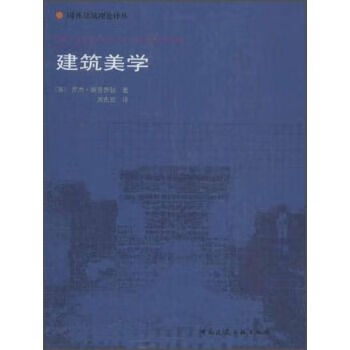 建筑美学