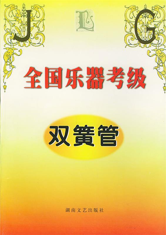 全国乐器考级 双簧管