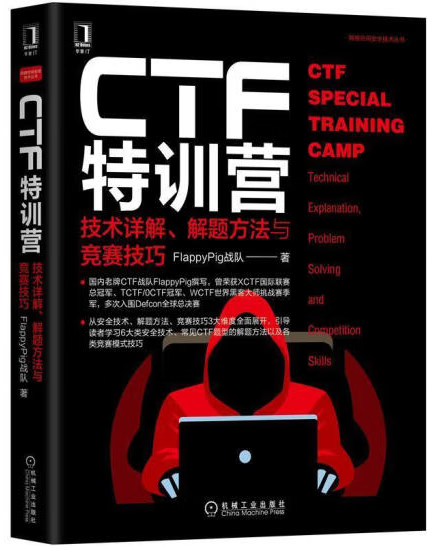 CTF特训营:技术详解、解题方法与竞赛技巧
