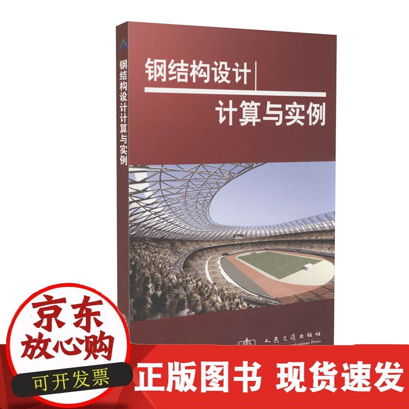 钢结构设计计算与实例