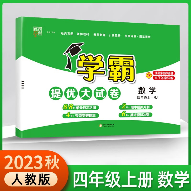 2023秋版经纶学典学霸提优大试卷小学四年级上册数学RJ人教版含口袋本共2册