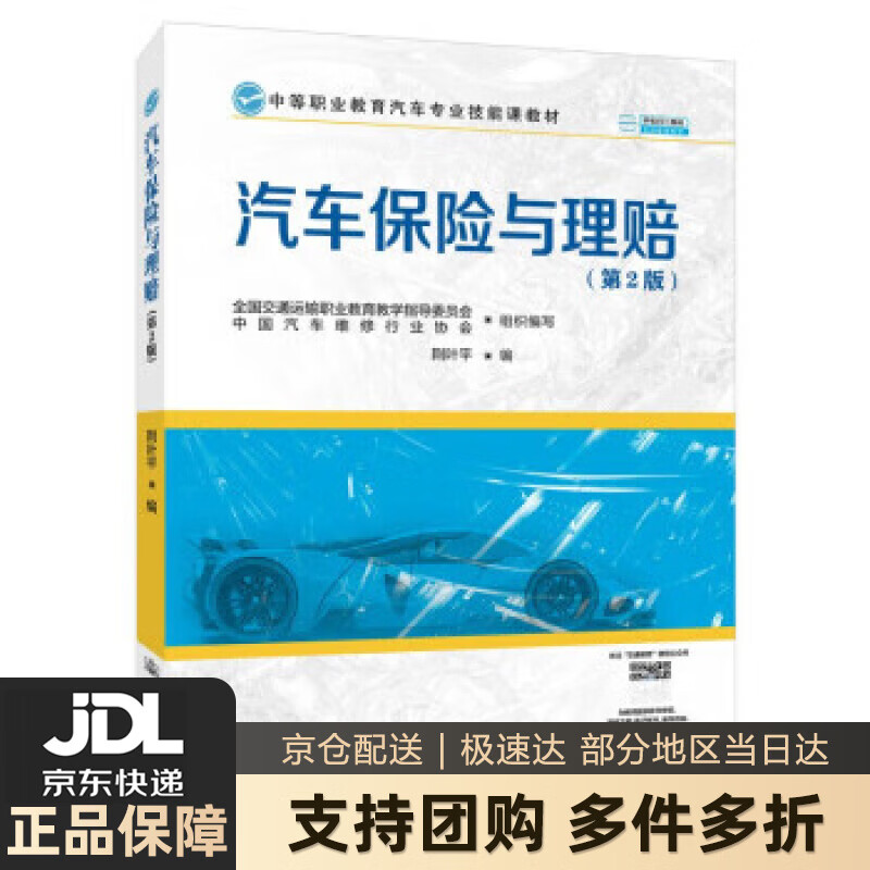 【 送货上门】汽车保险与理赔（第2版） 荆叶平 著 人民交通出版社股份有限公司