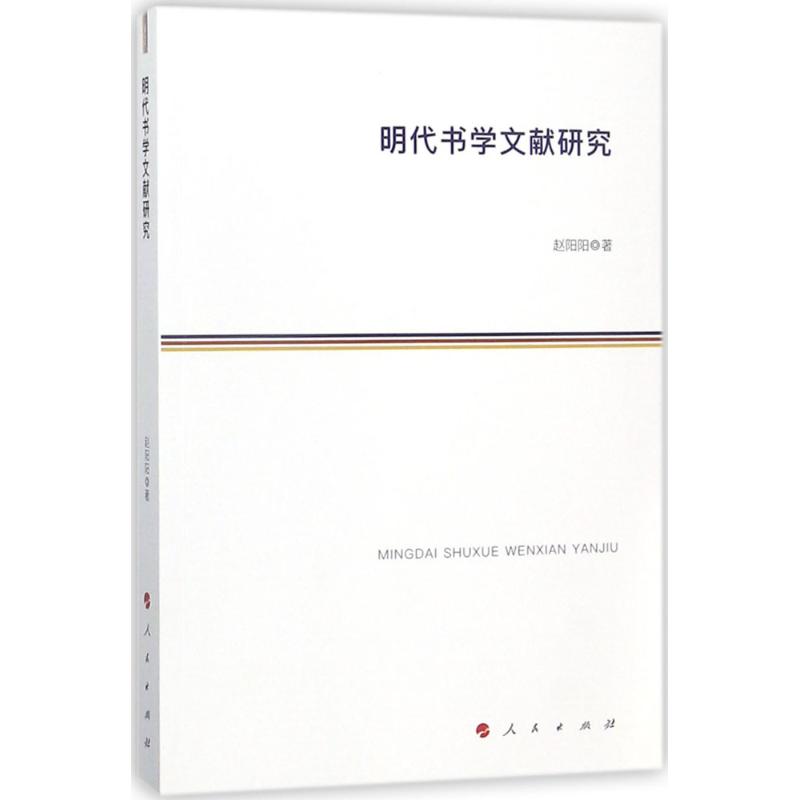明代书学文献研究
