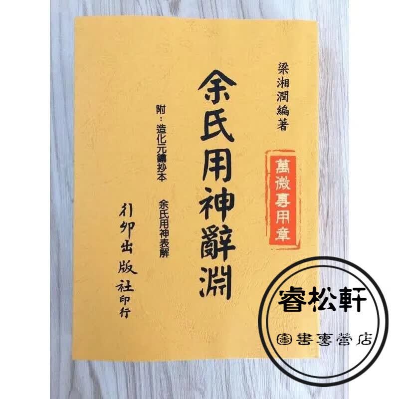梁湘润《余氏用神辞渊》行卯