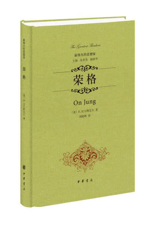 荣格9787101097269【好书】