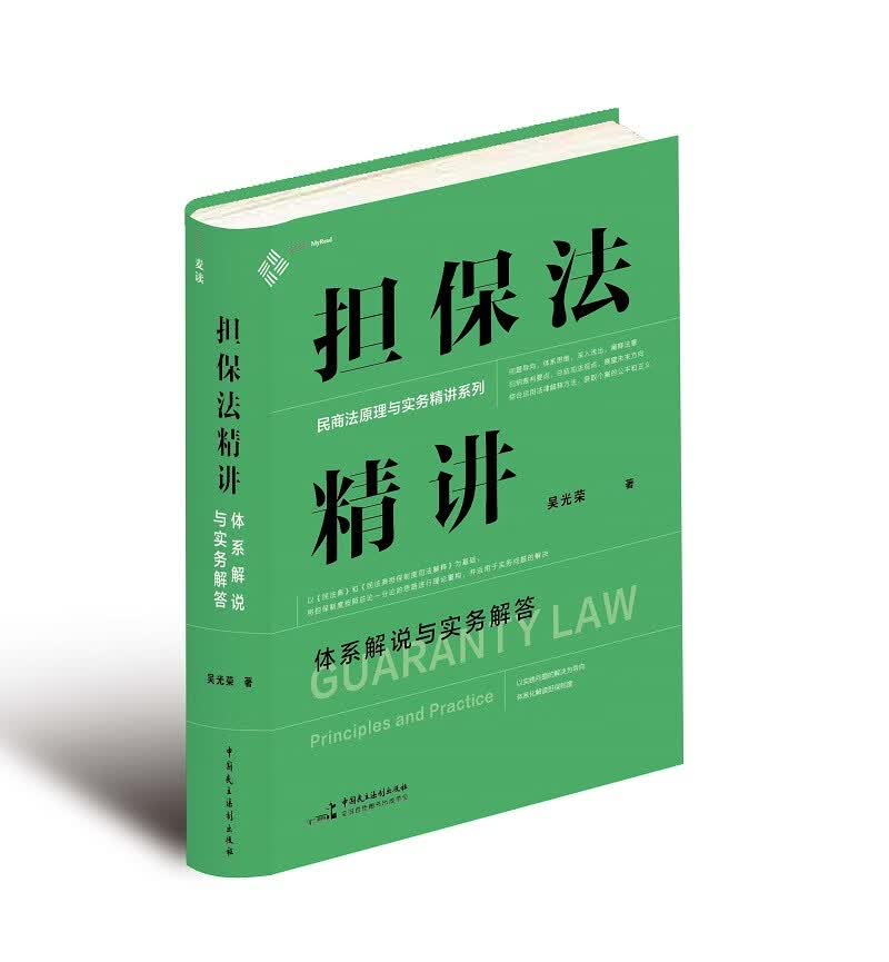担保法精讲：体系解说与实务解答 19年法官教学经验，专为法律工作者打造的实务专业课 麦读法律30