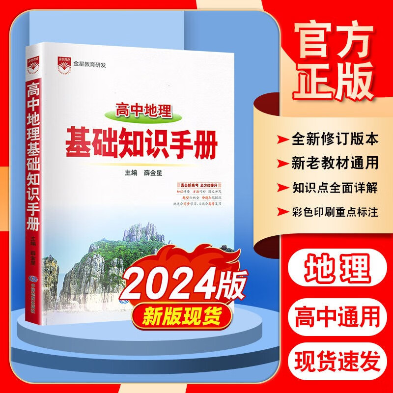 【科目多选】2024新版 高中基础知识手册 语文数学英语物理化学 高中知识大全高一高二高三复习资料书 高中地理基础知识手册