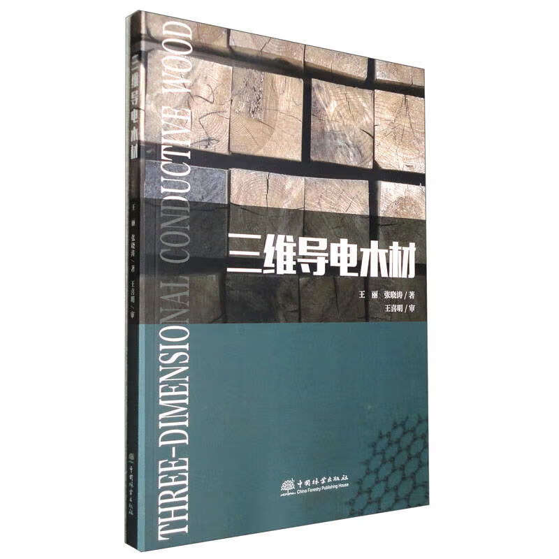 三维导电木材