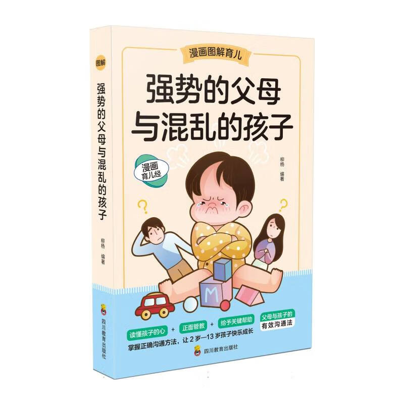 强势的父母与混乱的孩子 柳杨