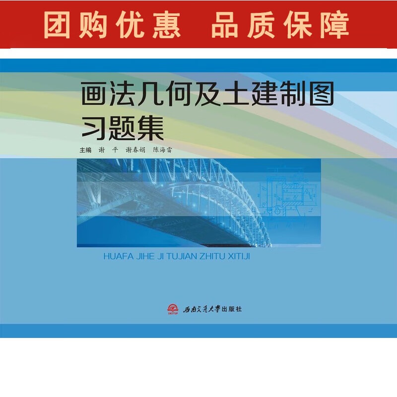 画法几何及土建制图习题集 谢平 谢春娟 陈海雷 西南交通大学出版社