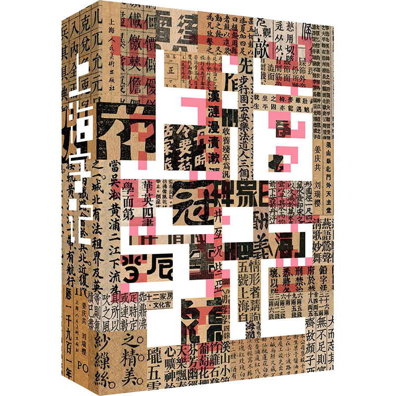 上海字记 修订版 姜庆共,刘瑞樱 编 书籍