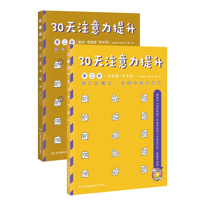 30天注意力提升 第二阶（套装共2册）