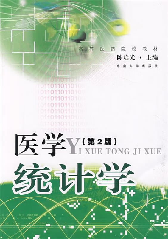 医学统计学 陈启光 主编【书】