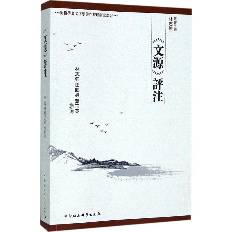 《文源》评注 林志强 等 评注 书籍