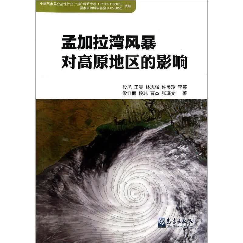 孟加拉湾风暴对高原地区的影响
