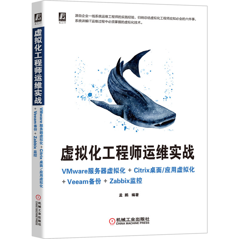 虚拟化工程师运维实战(VMware服务器虚拟化+Citrix桌面\应用虚拟化+Vee