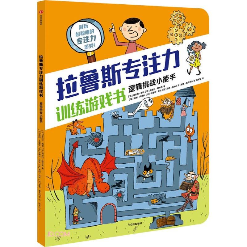 逻辑挑战小能手/拉鲁斯专注力训练游戏书