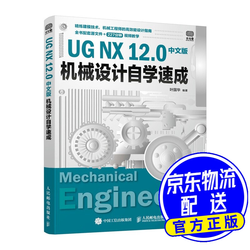 UG NX 12.0中文版机械设计自学速成