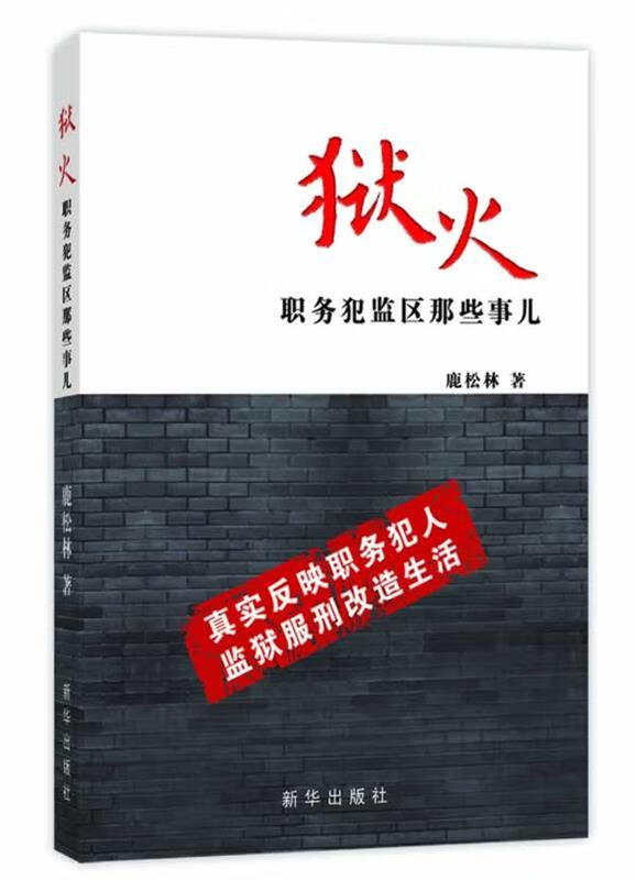 狱火:职务犯监区那些事儿 鹿松林【书】
