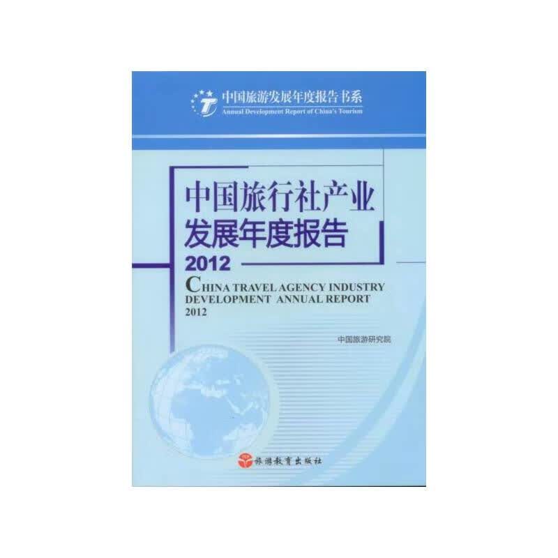 中国旅行社产业发展年度报告2012