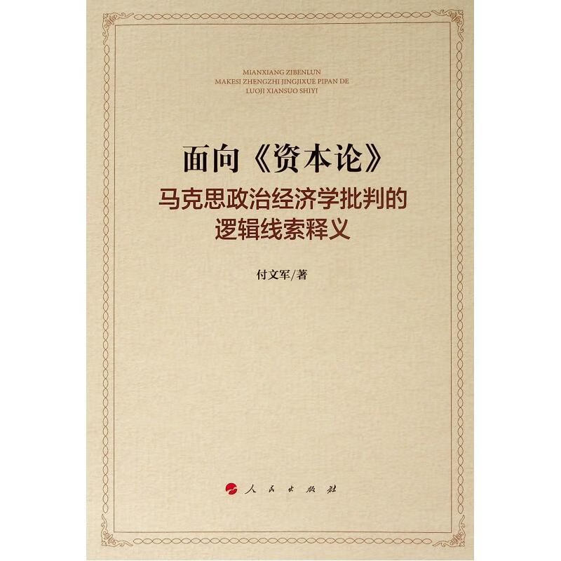 面向资本论：马克思政治经济学批判的逻辑线索释义