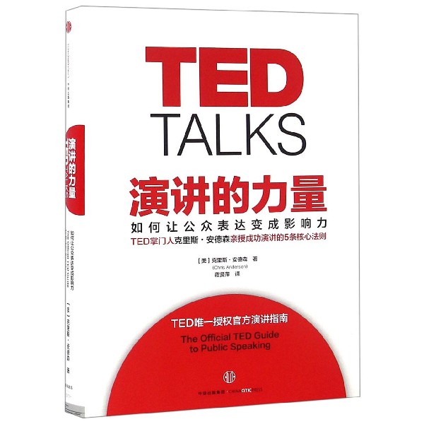 演讲的力量(如何让公众表达变成影响力)(精)