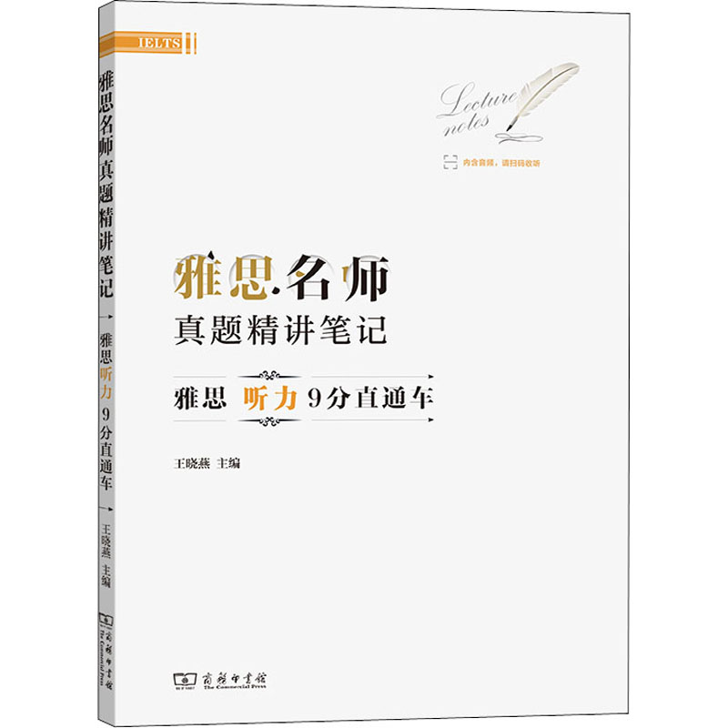 雅思名师真题精讲笔记 雅思听力9分直通车