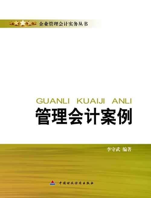 管理会计案例 李守武【书】
