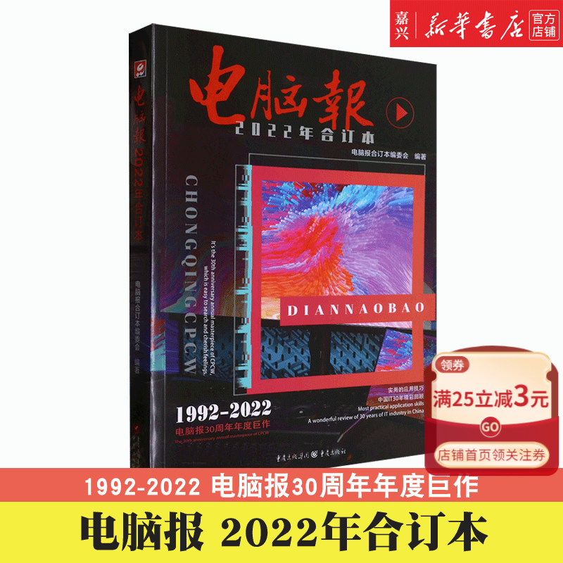电脑报(2022年合订本) 1992-2022年 电脑报30周年年度巨作 电脑数码游戏用户APP软件应用计算机笔记本硬件评测评论