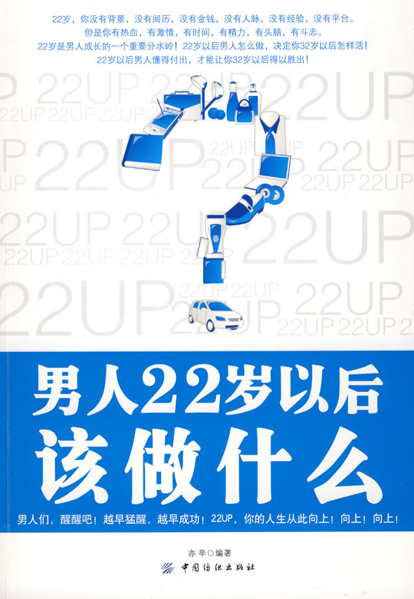 男人22岁以后该做什么 亦辛 编著