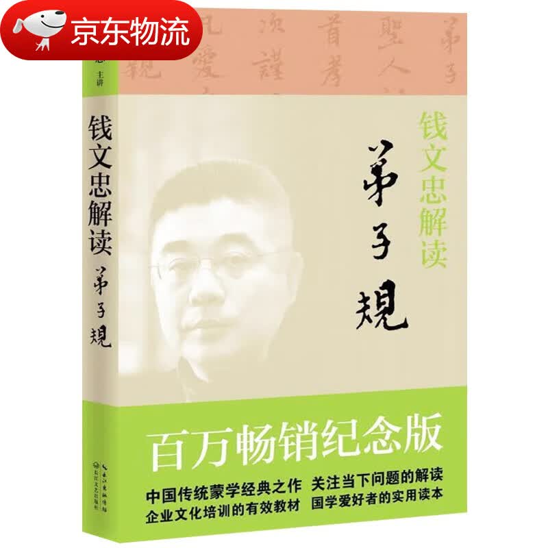 钱文忠解读弟子规 中国传统蒙学经典之作国学爱好者实用读本 钱文忠 弟子规