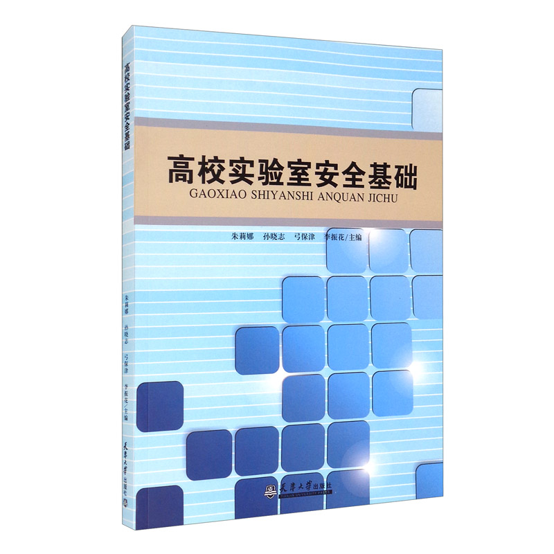 高校实验室安全基础