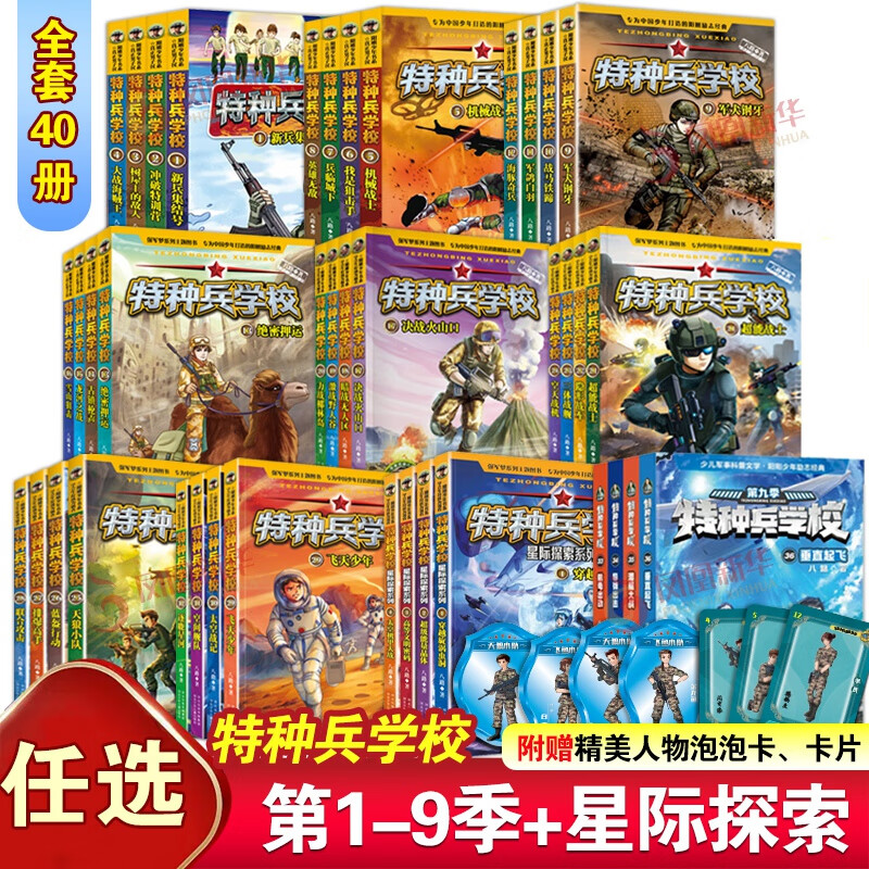 特种兵学校全套36册 可自选】 第一二三四五六七八九季 星际探索 八路的书 儿童军事小说校园励志书籍  【全40册】特种兵学校1-9季+星际探索系列4册