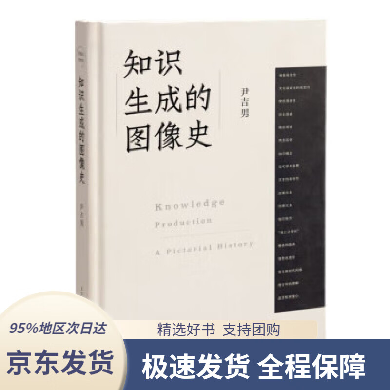 【 京东配送 支持团购】知识生成的图像史 尹吉男