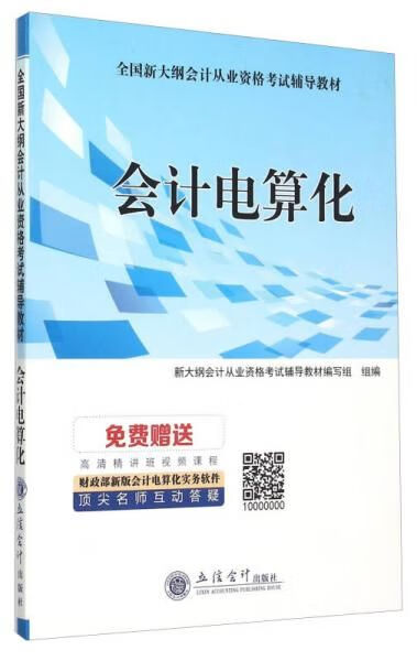 会计电算化9787542947369立信会计出版社