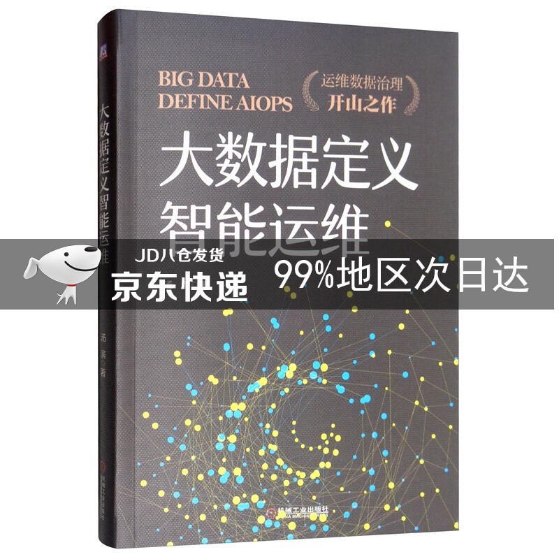 大数据定义智能运维